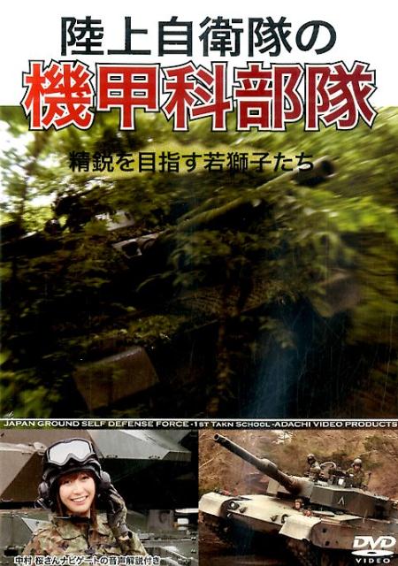＜DVD＞ ワックリクジョウ ジエイタイ ノ キコウカ ブタイ セイエイ オ メザス ワカジシタチ 発行年月：2015年04月 サイズ：単行本 ISBN：9784898313619 本 人文・思想・社会 政治