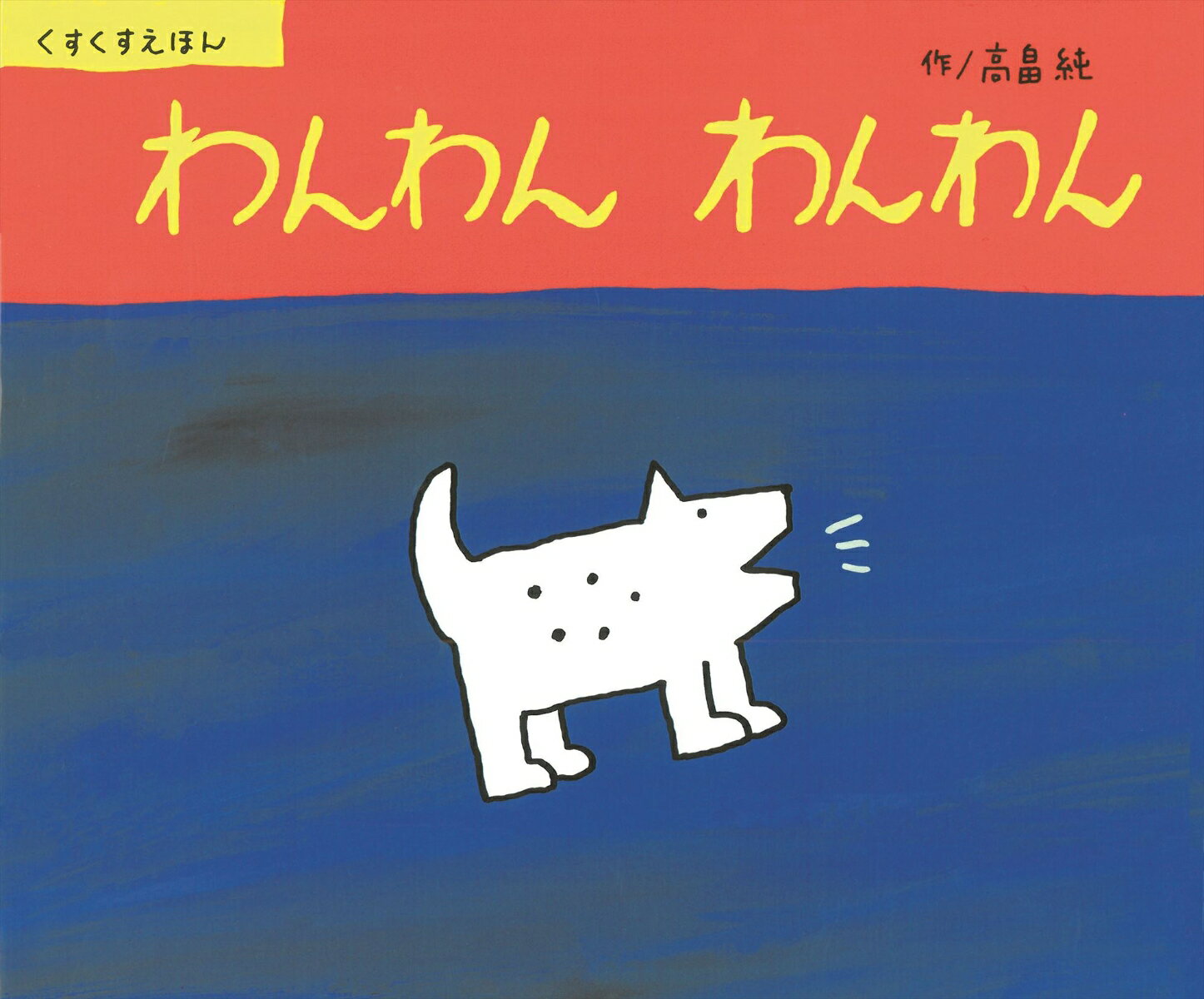 高鼻純 理論社オオガタエホンワンワン ワンワン タカバタケジュン 発行年月：2020年03月18日 予約締切日：2020年03月17日 ページ数：27p サイズ：絵本 ISBN：9784652203620 高畠純（タカバタケジュン） 194...