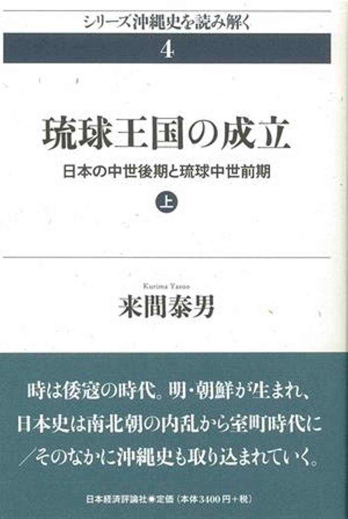 沖縄史を読み解く　4 来間　泰男 日本経済評論社BKSCPN_【高額商品】 リュウキュウオウコクノセイリツ クリマ　ヤスオ 発行年月：2014年12月01日 予約締切日：2014年11月30日 ページ数：350p サイズ：単行本 ISBN：...