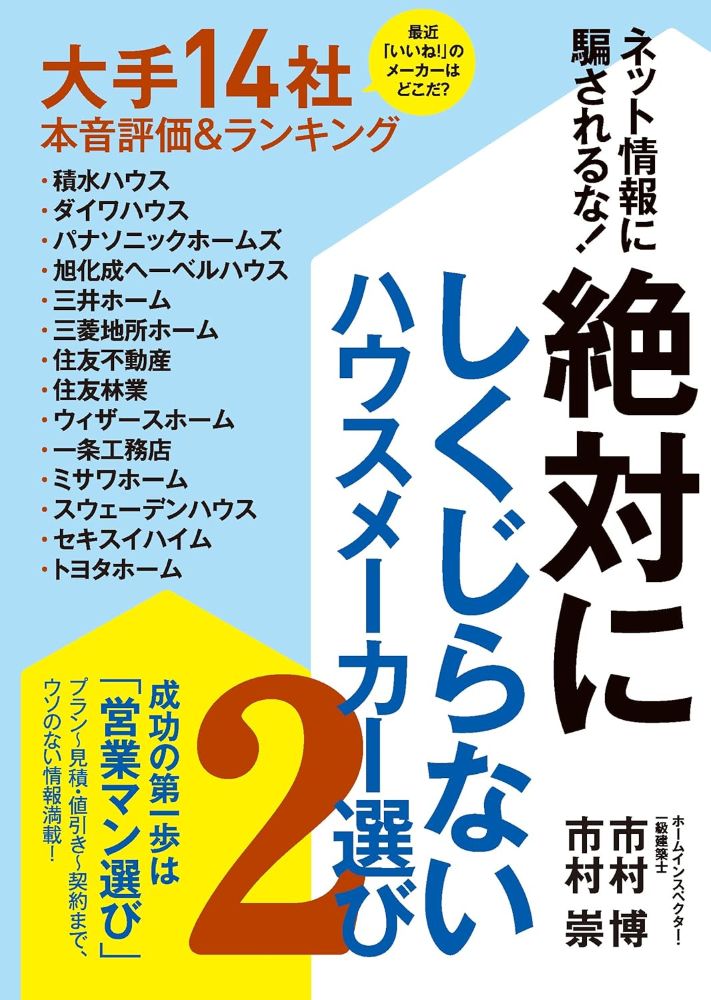 市村博 市村崇 廣済堂出版ゼッタイニシクジラナイハウスメーカーエラビ イチムラヒロシ イチムラタカシ 発行年月：2022年06月15日 予約締切日：2022年06月14日 ページ数：200p サイズ：単行本 ISBN：97843315236...