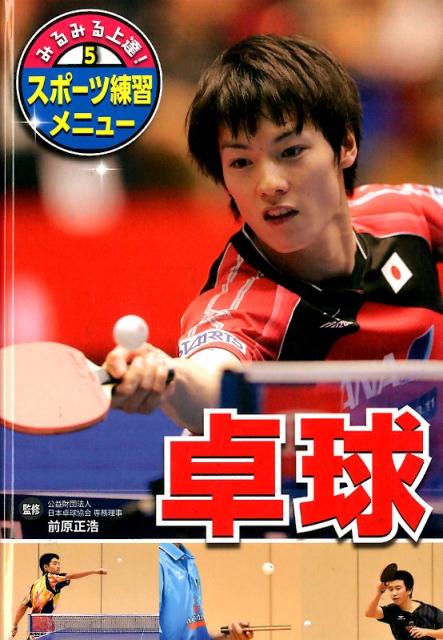 卓球 ポプラ社ミルミル ジョウタツ スポーツ レンシュウ メニュー 発行年月：2015年04月 ページ数：159p サイズ：単行本 ISBN：9784591143629 前原正浩（マエハラマサヒロ） 公益財団法人日本卓球協会専務理事。国際卓...