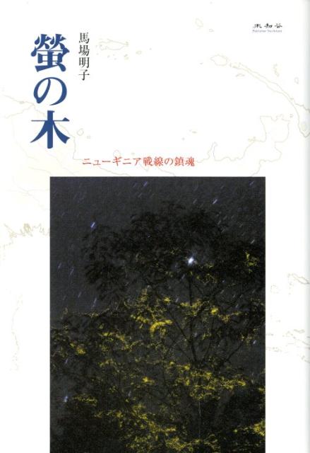 ニューギニア戦線の鎮魂 馬場明子 未知谷ホタル ノ キ ババ,アキコ 発行年月：2012年01月 予約締切日：2012年01月17日 ページ数：188p サイズ：単行本 ISBN：9784896423631 馬場明子（ババアキコ） 1973...