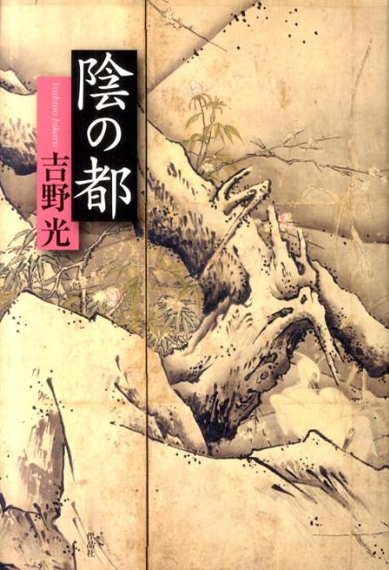 吉野光 作品社カゲ ノ ミヤコ ヨシノ,ヒカル 発行年月：2011年12月 ページ数：329p サイズ：単行本 ISBN：9784861823633 吉野光（ヨシノヒカル） 1938年、長野県生まれ。東京大学文学部美術史学科卒業。東京国立博...