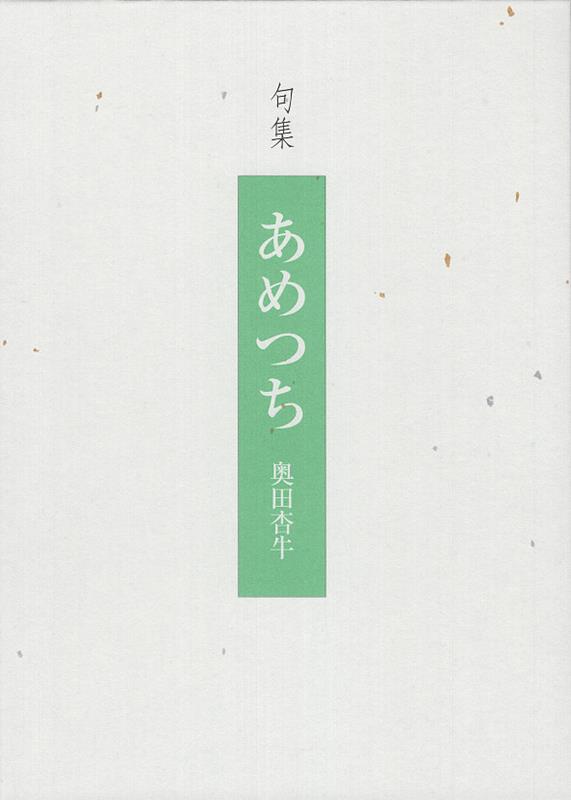 句集 奥田杏牛 紅書房アメツチ オクダ,キョウギュウ 発行年月：2023年09月 予約締切日：2023年10月11日 ページ数：217p サイズ：単行本 ISBN：9784893813633 奥田杏牛（オクダキョウギュウ） 1931年徳島県...