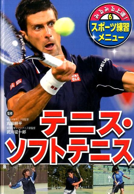 テニス・ソフトテニス ポプラ社ミルミル ジョウタツ スポーツ レンシュウ メニュー 発行年月：2015年04月 ページ数：159p サイズ：単行本 ISBN：9784591143636 丸田耕平（マルタコウヘイ） 東洋大学テニス部監督。19...
