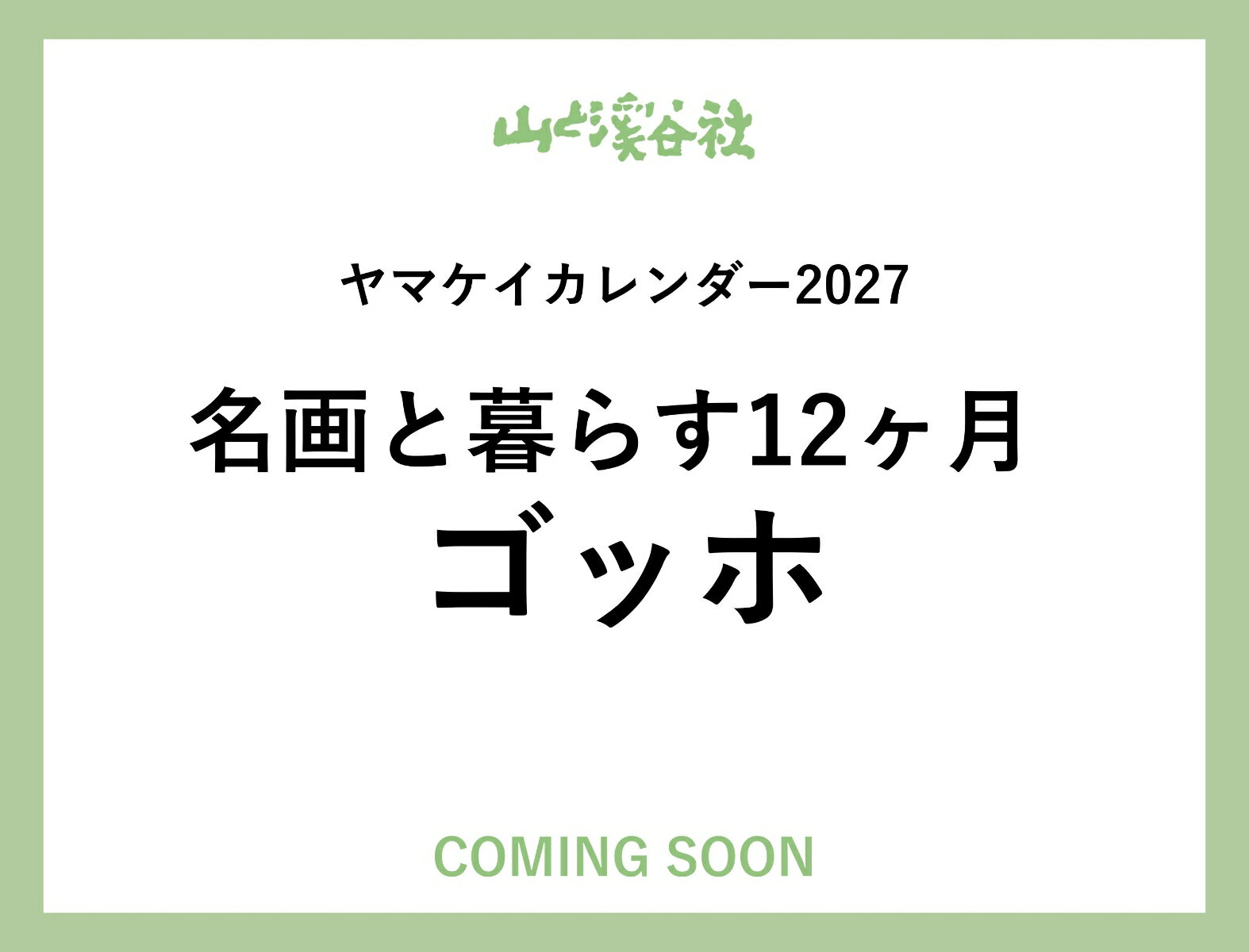 YamaーKei　Calendar 2027 山と溪谷社発行年月：2026年10月05日 予約締切日：2026年06月25日 ISBN：9784635863636 本 ホビー・スポーツ・美術 美術 西洋美術 ホビー・スポーツ・美術 美術 美...