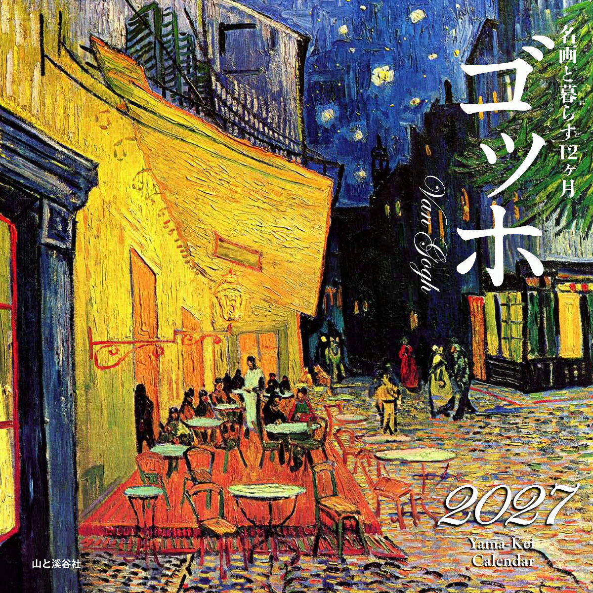 YamaーKei　Calendar 2027 ゴッホ 山と溪谷社発行年月：2026年10月05日 予約締切日：2026年06月25日 ISBN：9784635863636 本 ホビー・スポーツ・美術 美術 西洋美術 ホビー・スポーツ・美術 ...