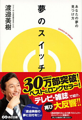 あなたの夢の見つけ方 渡辺美樹 あさ出版ワタミ　和民 ユメ ノ スイッチ ワタナベ,ミキ 発行年月：2009年12月 ページ数：209p サイズ：単行本 ISBN：9784860633639 渡邉美樹（ワタナベミキ） ワタミ株式会社代表取締...