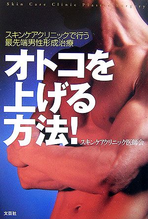 スキンケアクリニックで行う最先端男性形成治療 スキンケアクリニック医師会 文芸社オトコ オ アゲル ホウホウ スキン ケア クリニック イシカイ 発行年月：2007年02月 ページ数：87p サイズ：単行本 ISBN：97848355536...