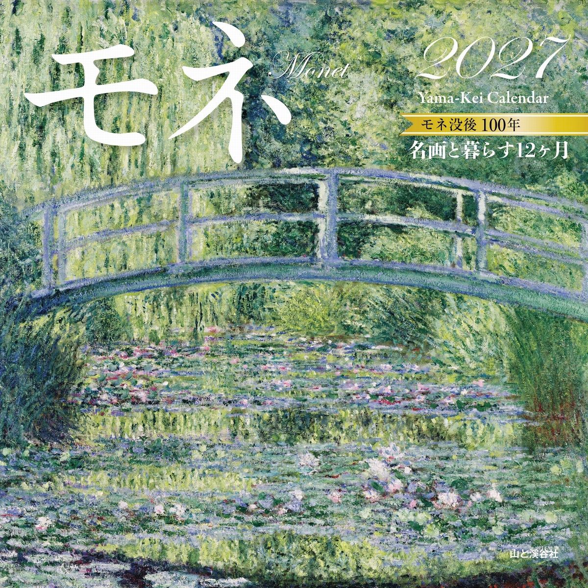 YamaーKei　Calendar 2027 山と溪谷社発行年月：2026年10月05日 予約締切日：2026年06月25日 ISBN：9784635863643 本 ホビー・スポーツ・美術 美術 西洋美術 ホビー・スポーツ・美術 美術 美...