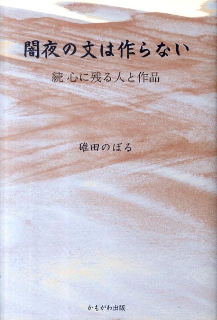心に残る人と作品続 碓田のぼる かもがわ出版ヤミヨ ノ ブン ワ ツクラナイ ウスダ,ノボル 発行年月：2010年06月 ページ数：253p サイズ：単行本 ISBN：9784780303643 碓田のぼる（ウスダノボル） 1928年、長野...