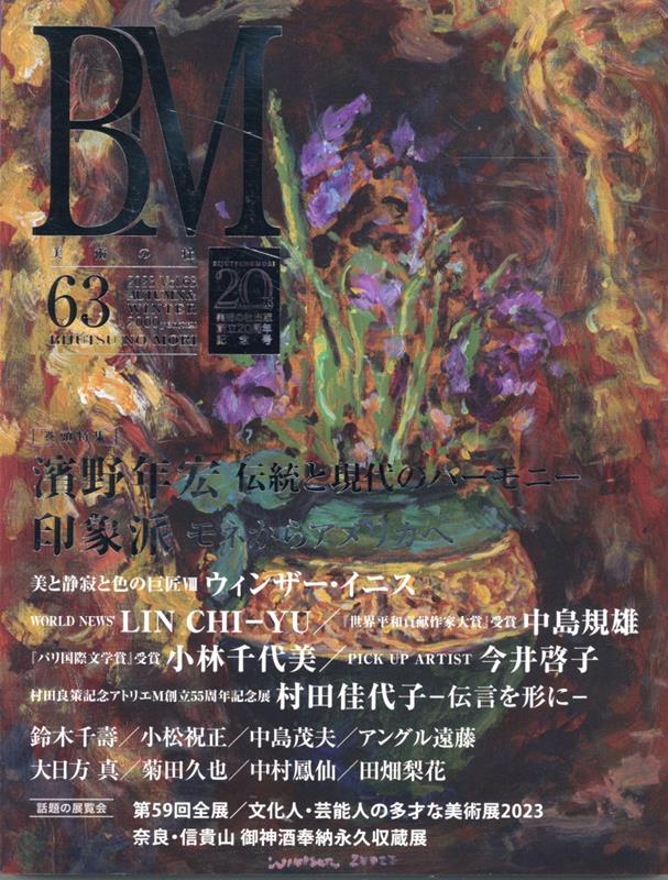 美術の杜編集部 美術の杜出版ビーエムビジュツノモリVol．63 ビジュツノモリヘンシュウブ 発行年月：2024年01月10日 予約締切日：2024年01月09日 ページ数：380p サイズ：全集・双書 ISBN：9784434333644 ...