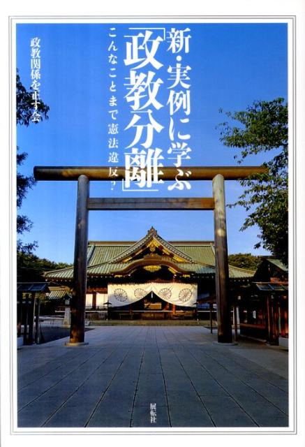 こんなことまで憲法違反？ 政教関係を正す会 展転社シン ジツレイ ニ マナブ セイキョウ ブンリ セイキョウ カンケイ オ タダス カイ 発行年月：2011年11月 ページ数：285p サイズ：単行本 ISBN：9784886563644 ...