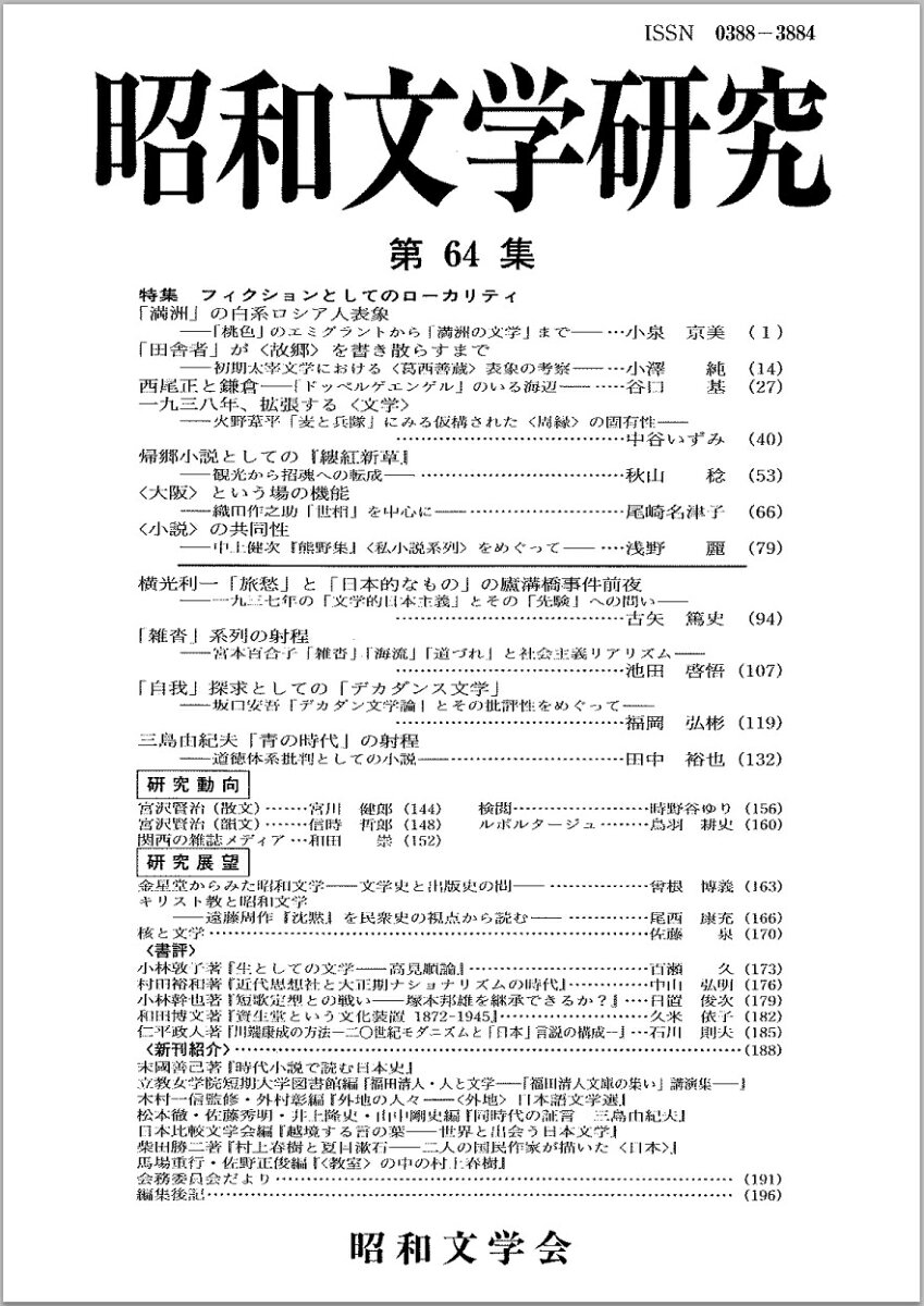 昭和文学会編集委員会 笠間書院ショウワブンガクケンキュウ ショウワブンガッカイヘンシュウイインカイ 発行年月：2012年03月16日 予約締切日：2012年03月15日 ページ数：200p サイズ：全集・双書 ISBN：9784305003...