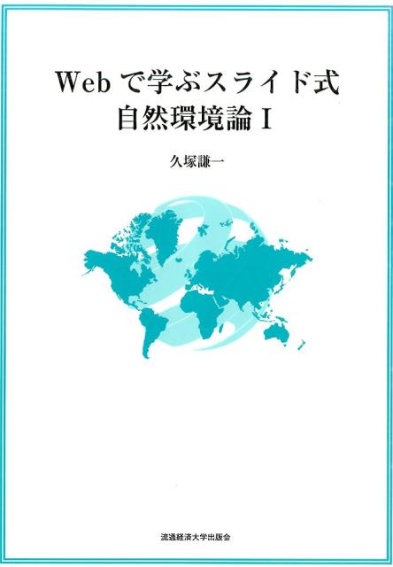久塚謙一 流通経済大学出版会ウェブ デ マナブ スライドシキ シゼン カンキョウ ロン ヒサツカ,ケンイチ 発行年月：2015年03月 ページ数：84p サイズ：単行本 ISBN：9784947553645 久塚謙一（ヒサツカケンイチ） 1...