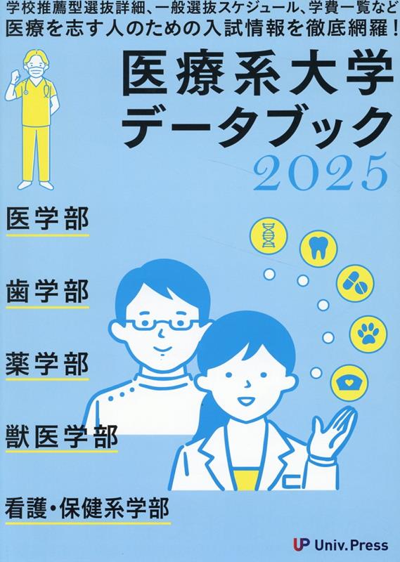 医療を志す人のための入試情報を徹底網羅！ 大学通信イリョウケイ ダイガク データ ブック 発行年月：2024年10月 予約締切日：2024年11月06日 ページ数：157p サイズ：単行本 ISBN：9784884863647 本 語学・学...