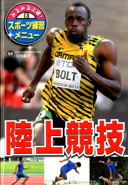 陸上競技 ポプラ社ミルミル ジョウタツ スポーツ レンシュウ メニュー 発行年月：2015年04月 ページ数：159p サイズ：単行本 ISBN：9784591143650 征矢範子（ソヤノリコ） 筑波大学附属高等学校教諭・陸上競技部監督。...