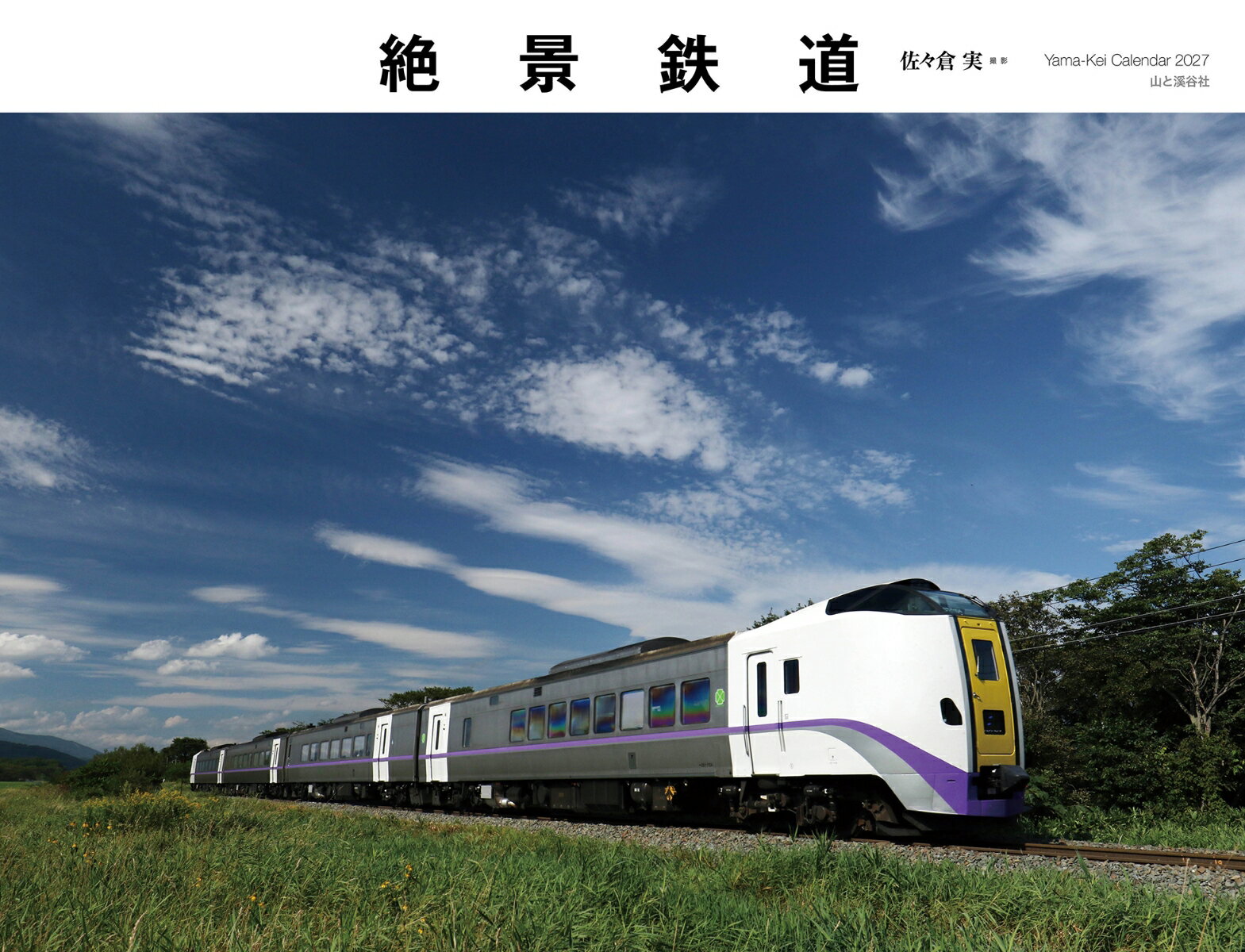 YamaーKei　Calendar 2027 山と溪谷社発行年月：2026年09月15日 予約締切日：2026年06月25日 ISBN：9784635863650 本 旅行・留学・アウトドア 鉄道の旅 ホビー・スポーツ・美術 鉄道 ホビー・...