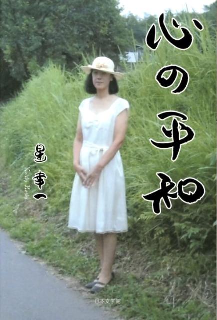 星幸一 日本文学館ココロ ノ ヘイワ ホシ,コウイチ 発行年月：2012年12月 ページ数：159p サイズ：単行本 ISBN：9784776533658 本 小説・エッセイ エッセイ エッセイ