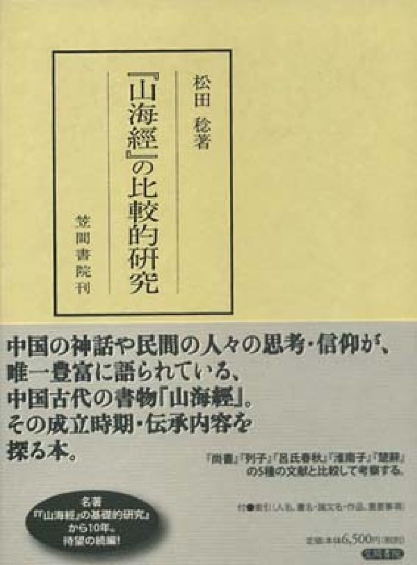 笠間叢書 松田　稔 笠間書院センガイキョウノヒカクテキケンキュウ マツダ ミノル 発行年月：2006年01月01日 予約締切日：2005年12月31日 ページ数：268p サイズ：全集・双書 ISBN：9784305103659 松田稔（マ...