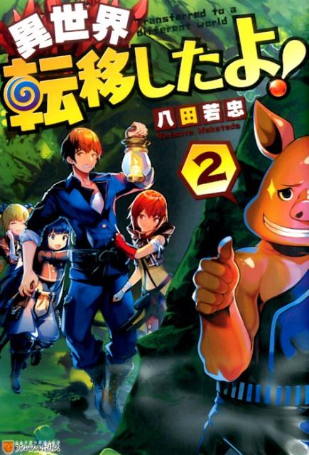 八田若忠 アルファポリス 星雲社イセカイ テンイシタヨ ヤツタ,ワカタダ 発行年月：2016年08月 ページ数：299p サイズ：単行本 ISBN：9784434223662 八田若忠（ヤツタワカタダ） 2015年1月より「小説家になろう」...