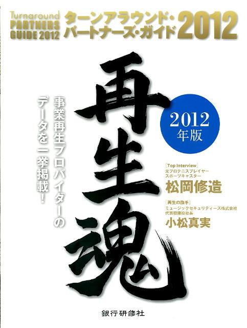 再生魂 日本再生プロジェクト推進局 銀行研修社ターン アラウンド パートナーズ ガイド ニホン サイセイ プロジェクト スイシンキョク 発行年月：2012年01月 ページ数：98p サイズ：単行本 ISBN：9784765743662 To...