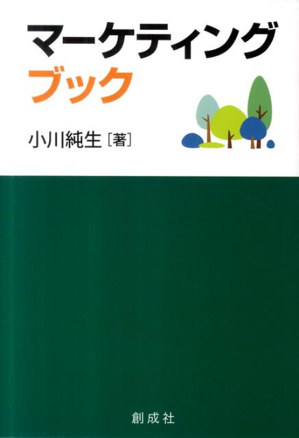 小川純生 創成社マーケティング ブック オガワ,スミオ 発行年月：2011年07月 ページ数：237， サイズ：単行本 ISBN：9784794423665 小川純生（オガワスミオ） 現職、東洋大学経営学部教授。マーケティング論、消費者行動...