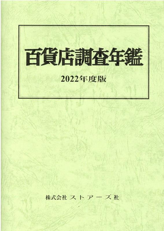ストアーズ社ヒャッカテン チョウサ ネンカン 発行年月：2022年09月 予約締切日：2022年09月28日 ページ数：407p サイズ：単行本 ISBN：9784915293665 1　2021年百貨店販売統計（2021年年間（1〜12月...
