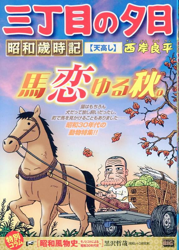 My First BIG 西岸 良平 小学館サイガン リョウヘイ 発行年月：2026年09月18日 サイズ：ムックその他 ISBN：9784098053674 本 漫画（コミック） その他