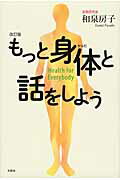 Health　for　Everybody 和泉房子 文芸社モット カラダ ト ハナシ オ シヨウ イズミ,フサコ 発行年月：2015年01月 予約締切日：2025年06月17日 ページ数：143p サイズ：単行本 ISBN：97842861...