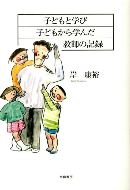 岸康裕 世織書房コドモ ト マナビ コドモ カラ マナンダ キョウシ ノ キロク キシ,ヤスヒロ 発行年月：2013年04月 ページ数：225p サイズ：単行本 ISBN：9784902163674 岸康裕（キシヤスヒロ） 1951年埼玉県...