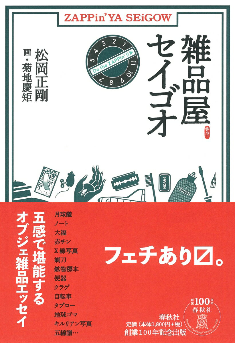 松岡 正剛 春秋社ザッピンヤセイゴオ マツオカセイゴウ 発行年月：2018年12月21日 予約締切日：2018年12月20日 ページ数：352p サイズ：単行本 ISBN：9784393333679 松岡正剛（マツオカセイゴウ） 1944年...