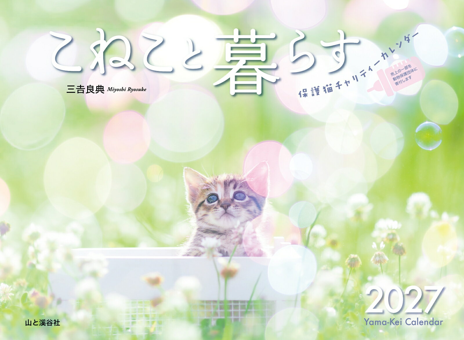 YamaーKei　Calendar 2027 山と溪谷社発行年月：2026年10月05日 予約締切日：2026年06月25日 ISBN：9784635863681 本 ホビー・スポーツ・美術 美術 その他 美容・暮らし・健康・料理 ペット ...