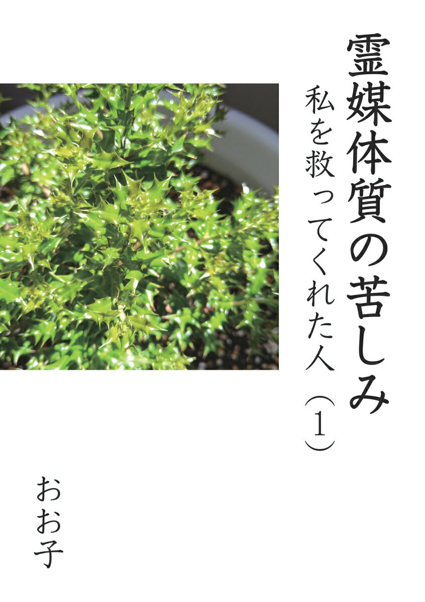 おお子 デザインエッグ株式会社レイバイタイシツノクルシミ　ワタシヲスクッテクレタヒト1 オオコ 発行年月：2022年07月11日 予約締切日：2022年07月10日 ページ数：230p サイズ：単行本 ISBN：9784815033682 ...