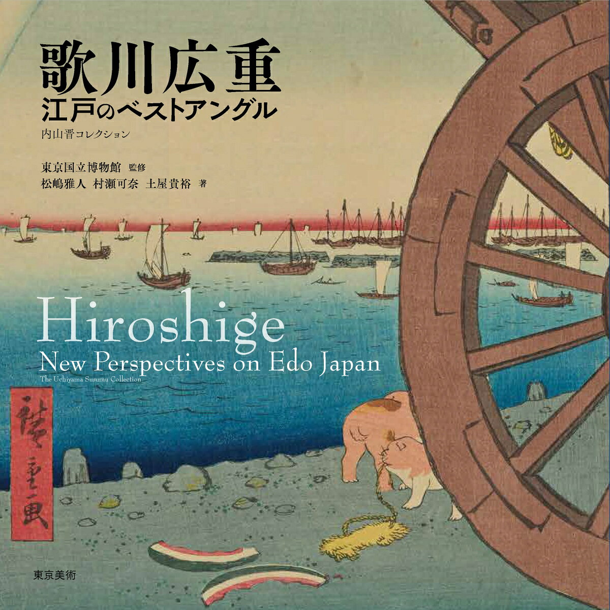内山晋コレクション 東京国立博物館 東京美術ウタガワヒロシゲ　エドノベストアングル トウキョウコクリツハクブツカン 発行年月：2026年09月30日 予約締切日：2026年07月27日 ページ数：320p サイズ：単行本 ISBN：9784...