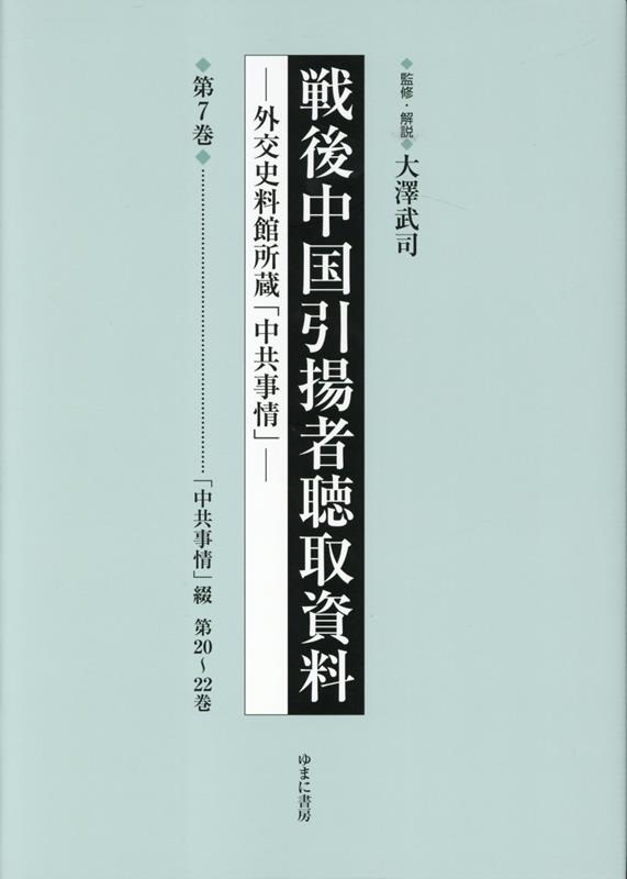 外交史料館所蔵「中共事情」 「中共事情」綴　第20〜22巻 大澤武司 ゆまに書房センゴ チュウゴク ヒキアゲシャ チョウシュ シリョウ オオサワ,タケシ 発行年月：2023年07月 予約締切日：2023年08月04日 ページ数：423p サ...
