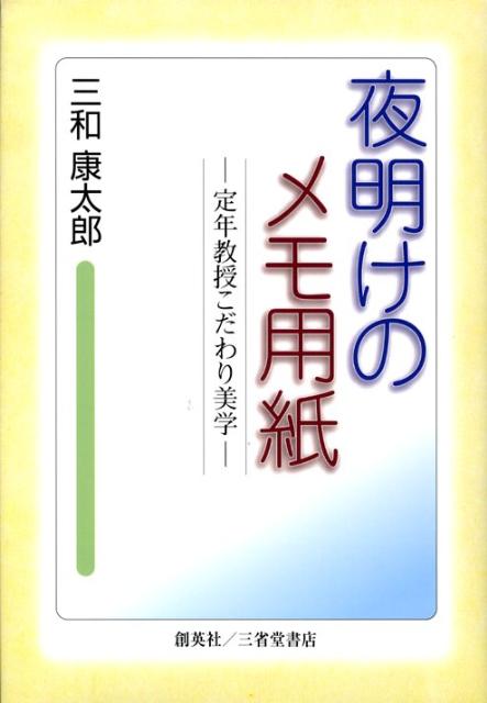 定年教授こだわり美学 三和康太郎 創英社（三省堂書店）ヨアケ ノ メモ ヨウシ ミワ,コウタロウ 発行年月：2008年05月 ページ数：242p サイズ：単行本 ISBN：9784881423684 三和康太郎（ミワコウタロウ） 本名、金澤...