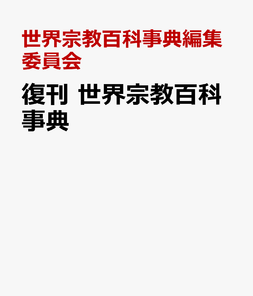 世界宗教百科事典編集委員会 井上 順孝 丸善出版フッカン セカイシュウキョウヒャッカジテン セカイシュウキョウヒャッカジテンヘンシュウイインカイ イノウエノブタカ 発行年月：2026年12月23日 予約締切日：2026年10月14日 ページ...