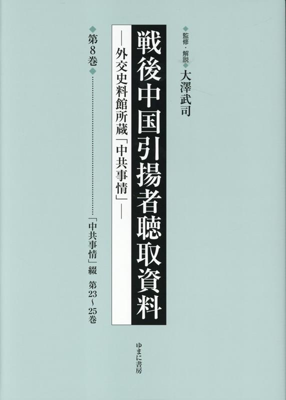 外交史料館所蔵「中共事情」 「中共事情」綴　第23〜25巻 大澤武司 ゆまに書房センゴ チュウゴク ヒキアゲシャ チョウシュ シリョウ オオサワ,タケシ 発行年月：2023年07月 予約締切日：2023年08月04日 ページ数：415p サ...