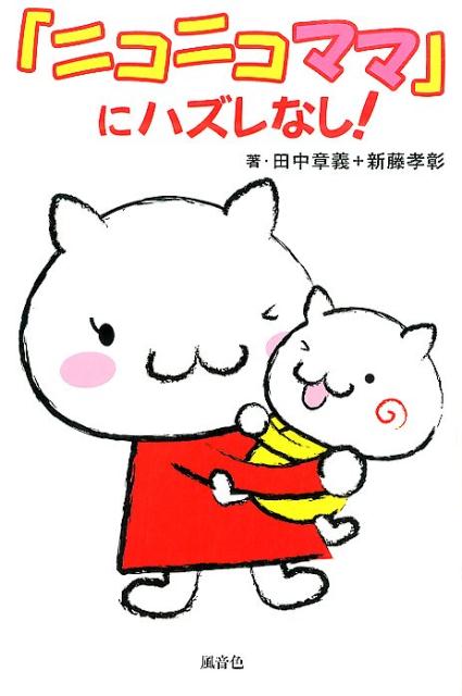 田中章義 新藤孝彰 風音色 三元社（文京区）ニコニコ ママ ニ ハズレ ナシ タナカ,アキヨシ シンドウ,タカアキ 発行年月：2014年11月 ページ数：230p サイズ：単行本 ISBN：9784883033690 田中章義（タナカアキヨ...