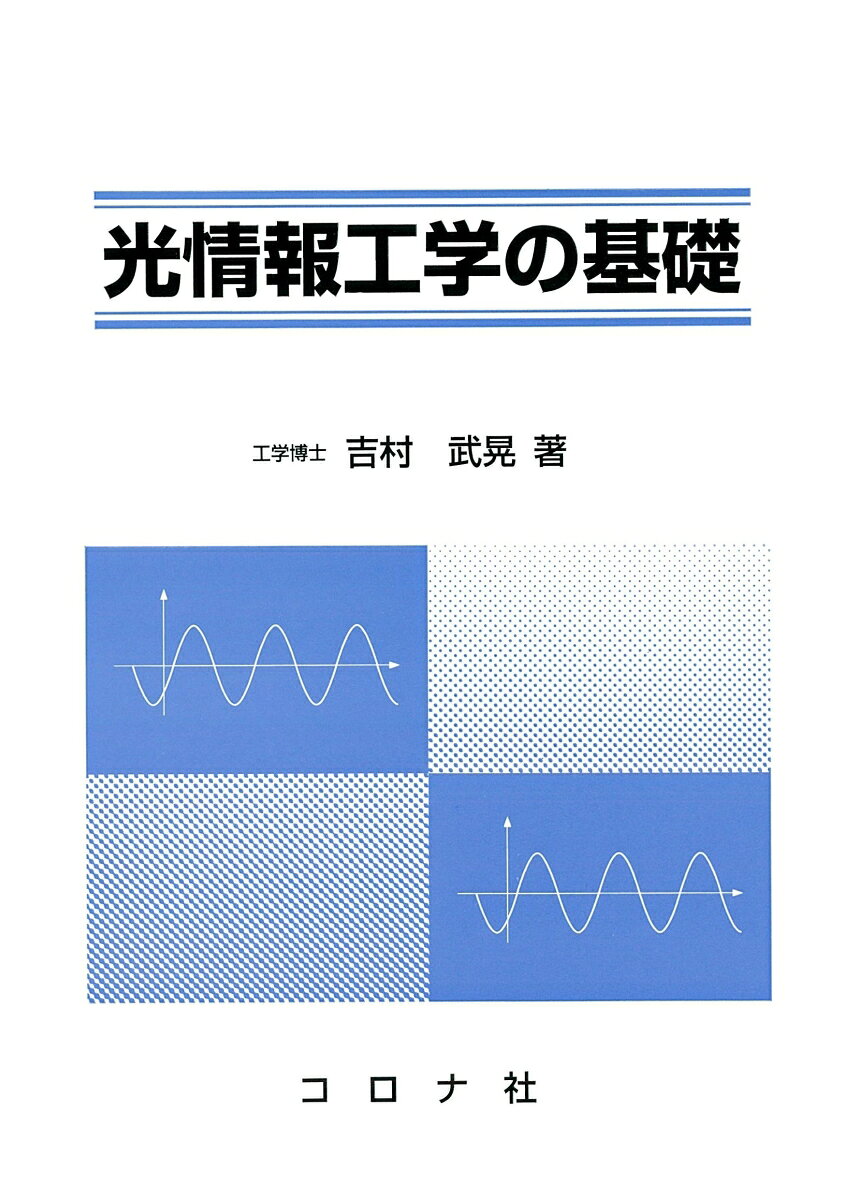 吉村 武晃 コロナ社BKSCPN_【高額商品】 ヒカリジョウホウコウガクノキソ ヨシムラ タケアキ 発行年月：2000年02月01日 予約締切日：2000年01月31日 ページ数：238p サイズ：単行本 ISBN：978433902369...