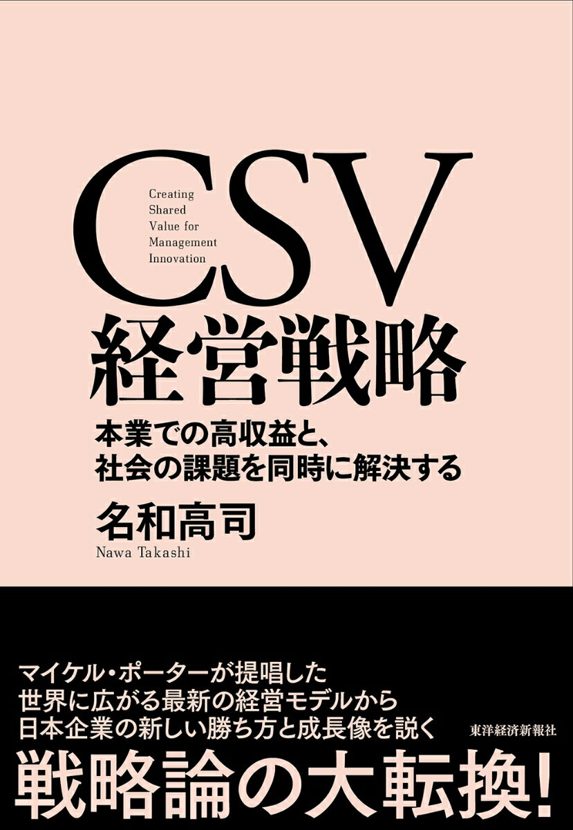 本業での高収益と、社会の課題を同時に解決する 名和 高司 東洋経済新報社アドバイザー 対談 CSR ファーストリテイリング ビジネススクール 新興国 共通価値創造 経営モデル 社会課題解決 経済価値増大 ポーター教授 企業事例 実践提案 グ...