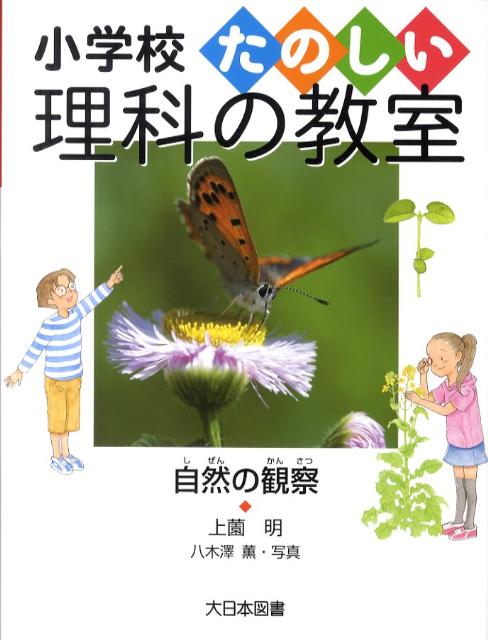 小学校たのしい理科の教室 上薗明 八木澤薫 大日本図書シゼン ノ カンサツ ウエゾノ,アキラ ヤギサワ,カオル 発行年月：2011年03月 ページ数：39p サイズ：全集・双書 ISBN：9784477023700 上薗明（ウエゾノアキラ）...