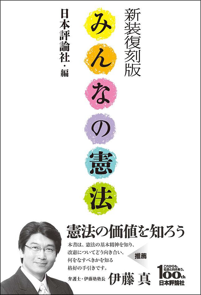 創業100年記念出版 日本評論社 日本評論社ミンナノケンポウ　シンソウフッコクバン ニホンヒョウロンシャ 発行年月：2018年09月18日 予約締切日：2018年09月17日 ページ数：272p サイズ：単行本 ISBN：978453552...