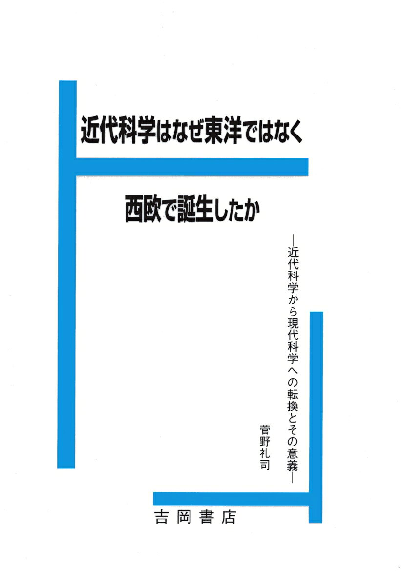 近代科学から現代科学への転換とその意義 菅野礼司 吉岡書店キンダイカガクハナゼトウヨウデナクセイオウデタンジョウシタカ スガノレイジ 発行年月：2019年02月15日 予約締切日：2019年02月14日 ページ数：296p サイズ：単行本 ...