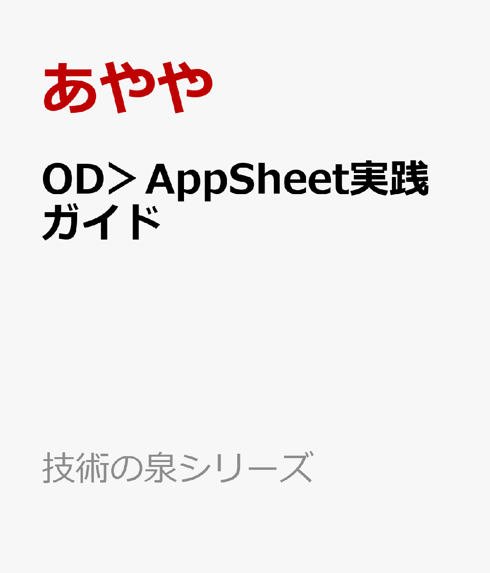 技術の泉シリーズ あやや インプレスNextPublishing インプレスオーディー アップシート ジッセン ガイド アヤヤ 発行年月：2025年06月 予約締切日：2025年07月02日 ページ数：98p サイズ：単行本 ISBN：97...