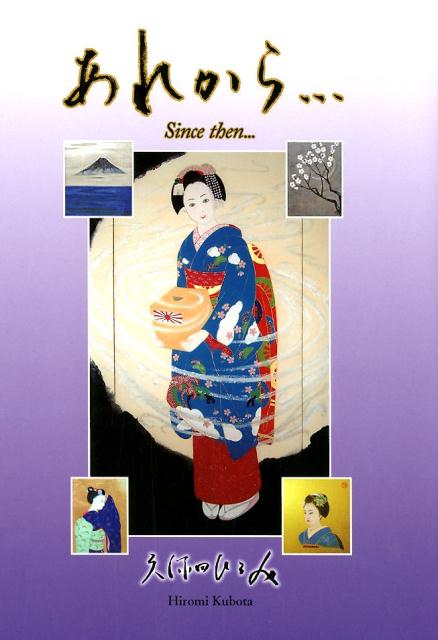 Since　then．．． 久保田ひろみ 幻冬舎メディアコンサルティング 幻冬舎アレカラ クボタ,ヒロミ 発行年月：2019年08月 予約締切日：2019年08月20日 ページ数：157p サイズ：単行本 ISBN：978434492372...