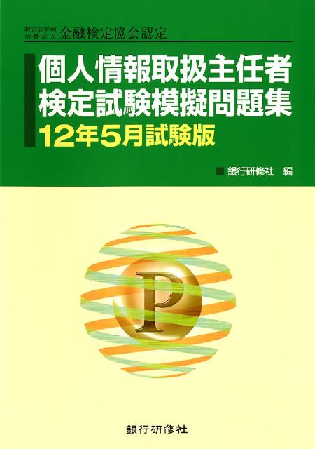 特定非営利活動法人金融検定協会認定 銀行研修社 銀行研修社コジン ジョウホウ トリアツカイ シュニンシャ ケンテイ シケン モギ モンダイシ ギンコウ ケンシュウシャ 発行年月：2012年02月 ページ数：183p サイズ：単行本 ISBN...