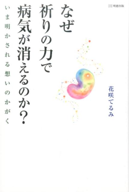 いま明かされる想いのかがく 花咲てるみ 明窓出版ナゼ イノリ ノ チカラ デ ビョウキ ガ キエルノカ ハナサキ,テルミ 発行年月：2017年05月 ページ数：201p サイズ：単行本 ISBN：9784896343724 花咲てるみ（ハナ...