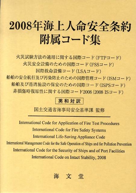 英和対訳 国土交通省海事局 海文堂出版ニセン ハチネン カイジョウ ジンメイ アンゼン ジョウヤク フゾク コードシ コクド コウツウショウ カイジキョク 発行年月：2009年10月 ページ数：415p サイズ：単行本 ISBN：97843...